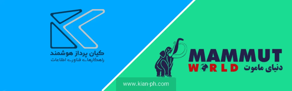 داستان پروژه ماموت - کیان پرداز هوشمند - ارایه دهنده راهکار های فناوری ...